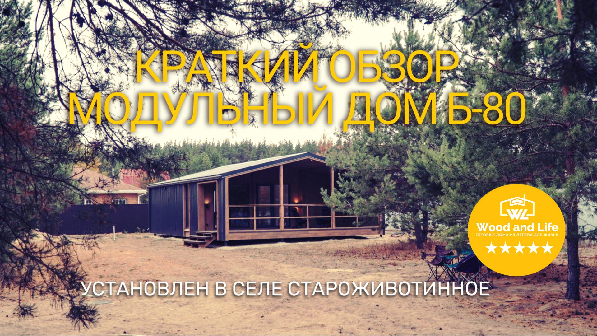 Модульный дом Б-80.Краткий обзор.Староживотинное