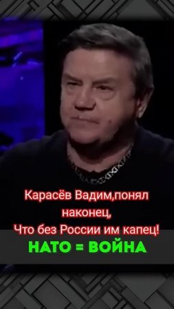 Украинцам доходит наконец,что без России им капец! #shorts #россия #украина #карасев #украинцы #usa