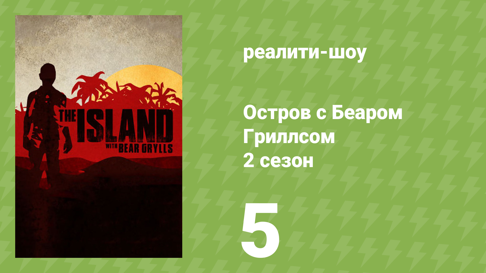 Остров с Беаром Гриллсом 2 сезон 5 серия «Мужской остров» (реалити-шоу, 2015)