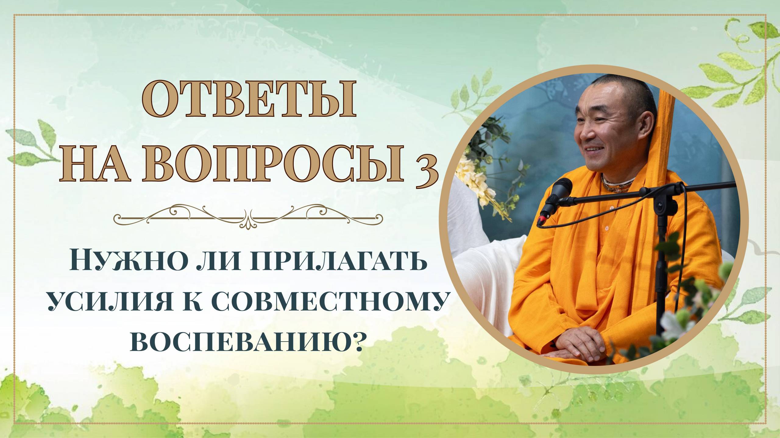 2025.07.06 - Нужно ли прилагать усилия к совместному воспеванию - Е. С. Даяван Свами