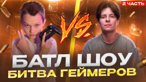 Батл шоу! Битва геймеров! Часть 2