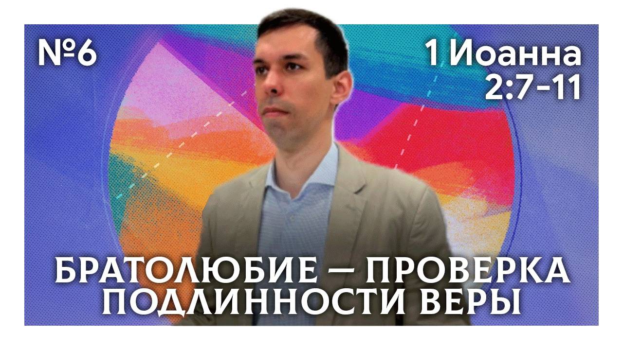 Братолюбие — проверка подлинности веры | 1 Иоанна 2:7-11 | Антон Босов