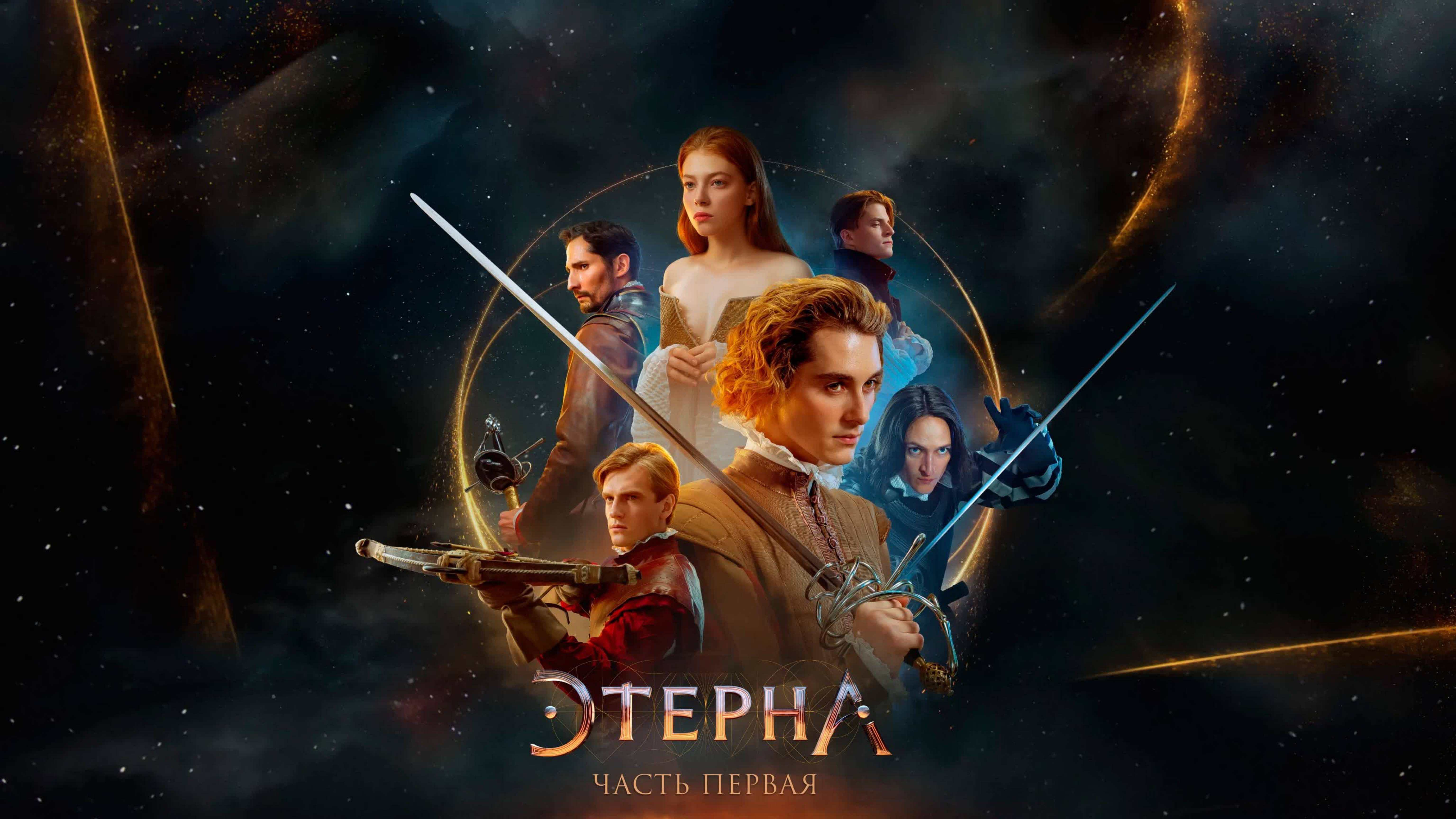 Этерна 3 серия обзор