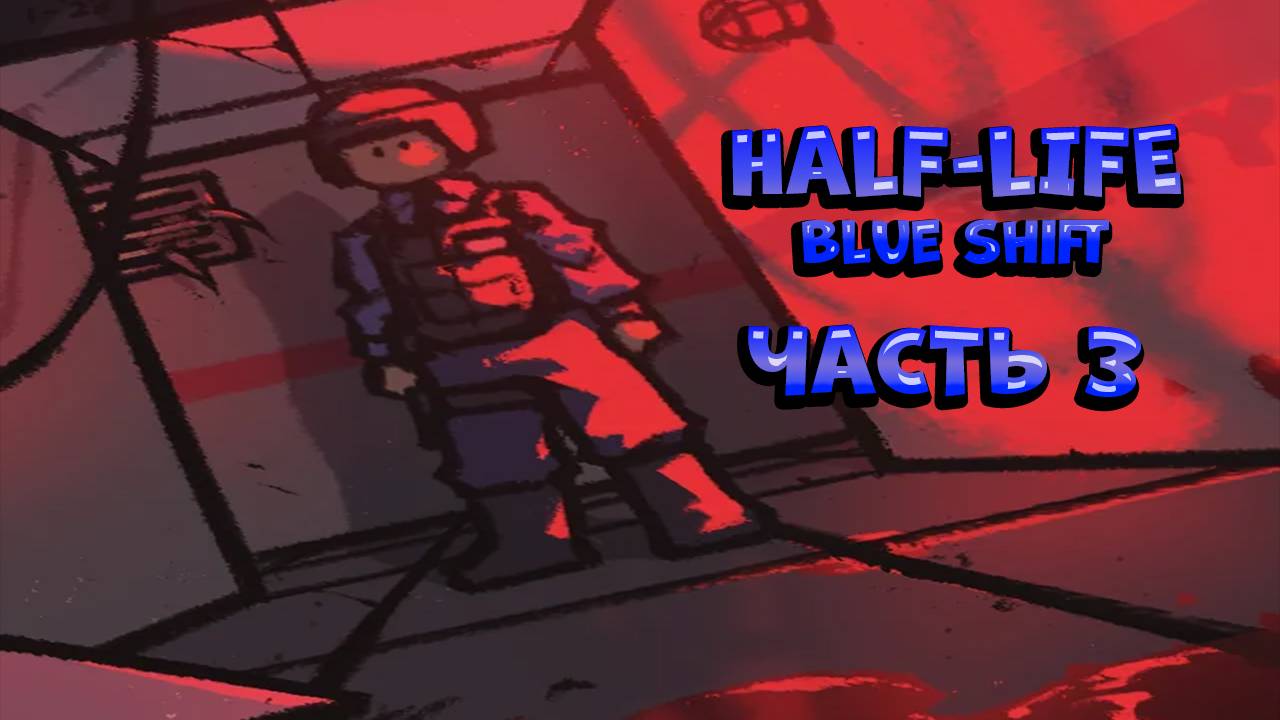 Half-Life: Blue Shift. Часть 3