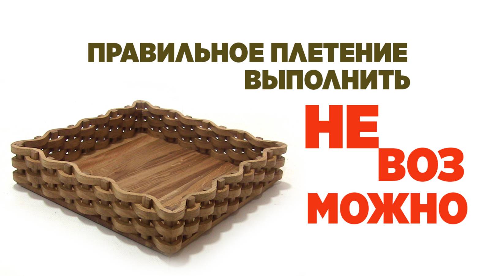 Правильное плетение выполнить невозможно