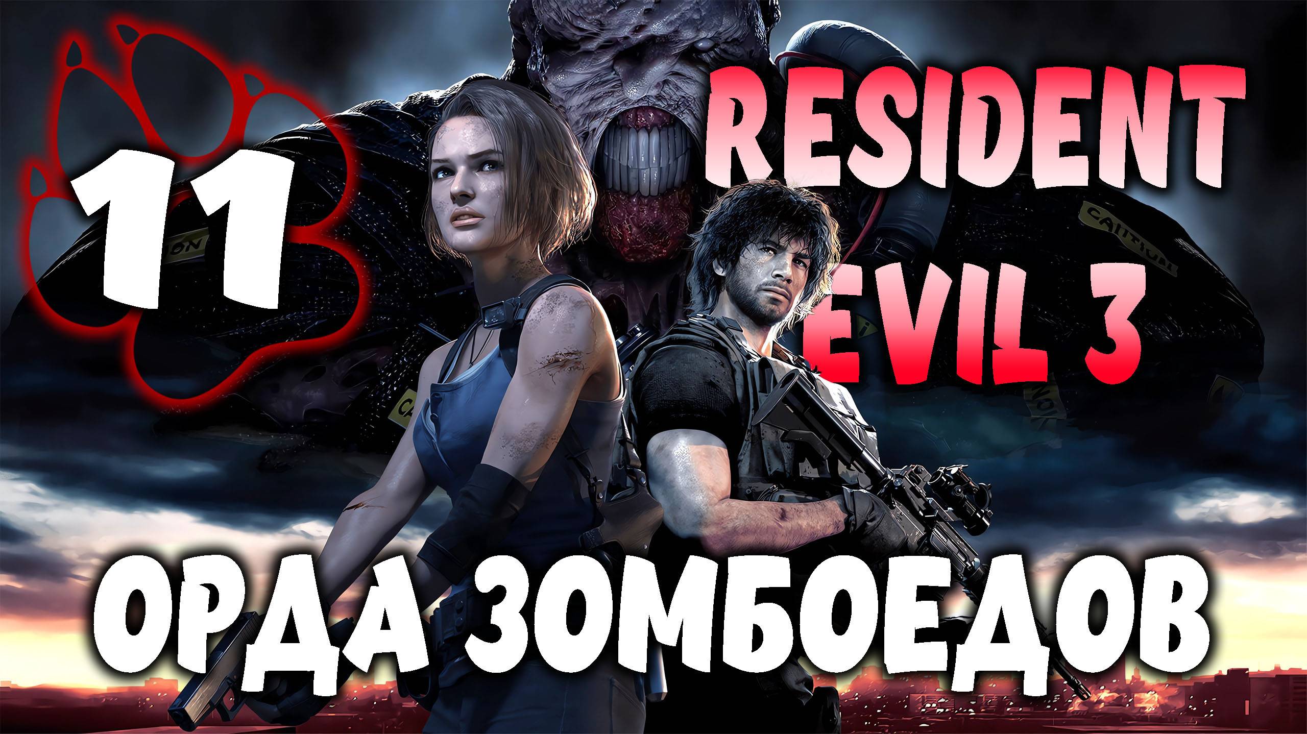 ОРДА ЗОМБОЕДОВ \ Resident Evil 3 Remake #11