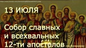 Сегодня 12 Апостолов Христовых молятся за Вас. Просите о любой помощи. Молитва большой силы