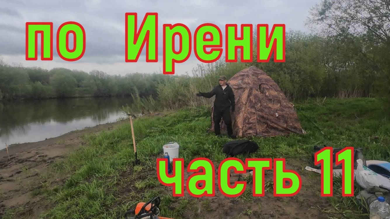 Сплав по реке Ирень часть 11