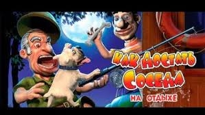 Прохождение Как достать соседа 4: на отдыхе