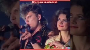 Сектор газа. Вечером на лавочке.