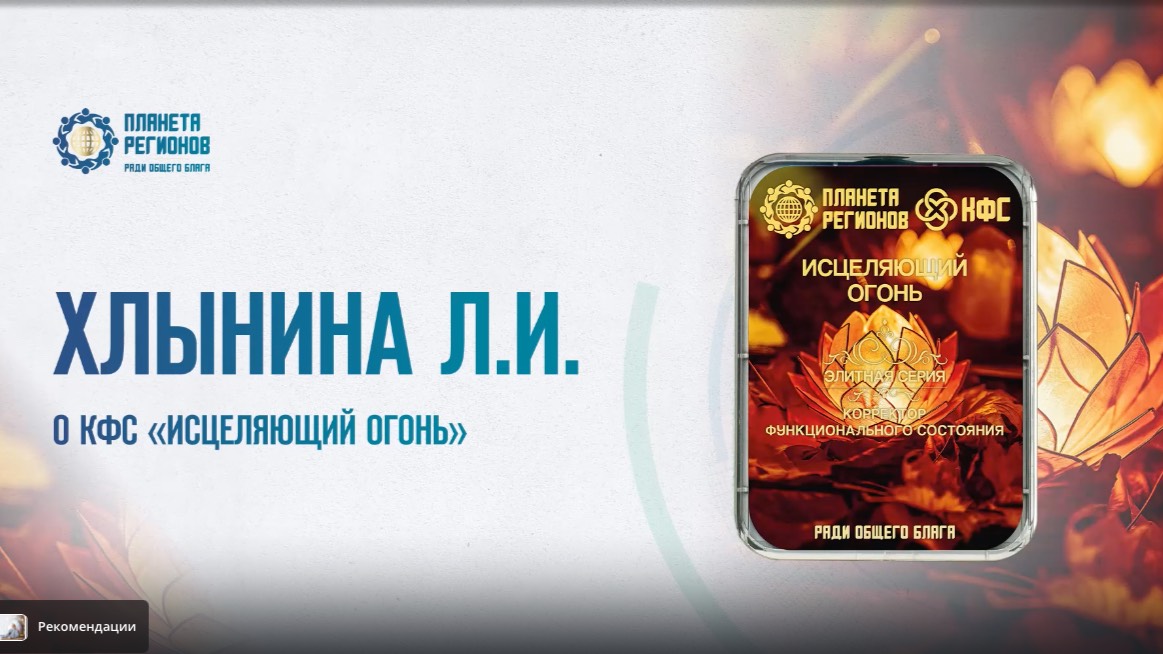 Хлынина Л.И. О КФС Исцеляющий огонь. 03.07.25