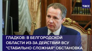 Гладков: в Белгородской области из-за действий ВСУ "стабильно сложная" обстановка