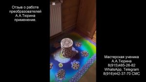 Отзыв Ольги (Успенское) о работе вихревых преобразователей А.Тюрина