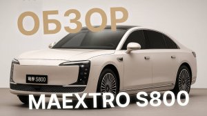 MAEXTRO S800 — КИТАЙСКАЯ РОСКОШЬ, КОТОРАЯ ЗАТКНЕТ MAYBACH? ПЕРВЫЙ ВЗГЛЯД НА ПРЕМИУМ ОТ HUAWEI И JAC