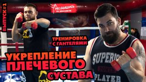 Укрепление плечевого сустава