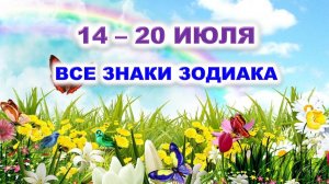 🦋 С 14 по 20 ИЮЛЯ 2025 г. 🔮 Таро-прогноз для каждого знака зодиака 💯