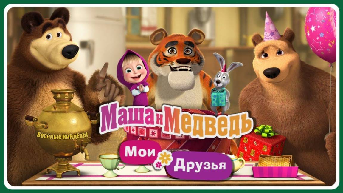 Маша и Медведь: Мои Друзья