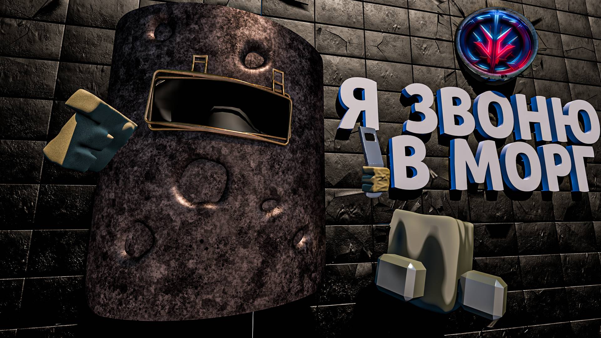 Я ЗВОНЮ В МОРГ ▶ VALGOR & KONG ▶ Buckshot Roulette ▶ Ч.3