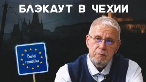 БЛЭКАУТ В ЧЕХИИ. ВЕРСИИ КАТАСТРОФЫ. СЕРГЕЙ ПЕРЕСЛЕГИН