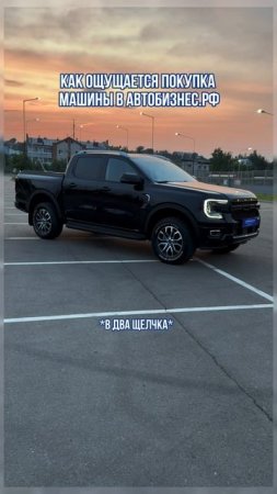 Авто в два щелчка - без проблем, скрытых платежей и переплат.