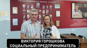 Виктория Горошкова - социальный предприниматель из Череповца
