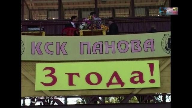 2010 АРХИВ 2001 и далее КСК Панова г.Тихорецк
