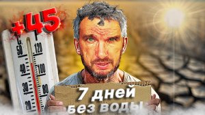 7 Дней Без Воды: Как Я Выживал в Жару +45°C. Подсветка в бассейн...