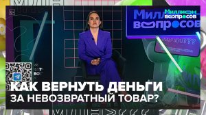 Как вернуть товар в магазин и деньги за него?|Миллион вопросов — Москва 24|Контент