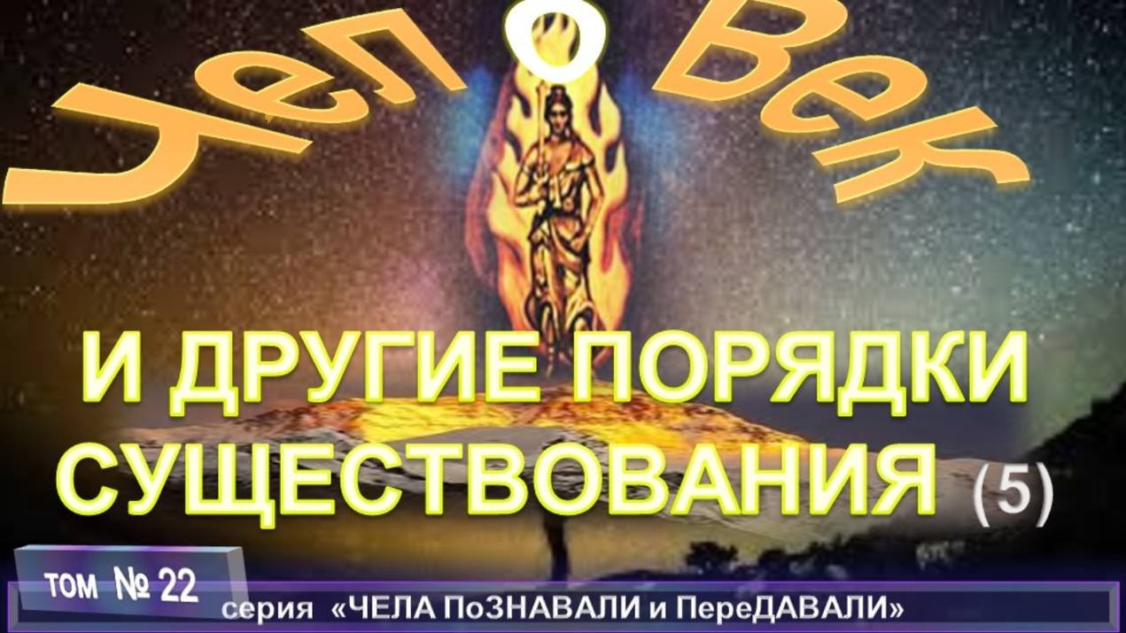 (22) ЧЕЛОВЕК И ДРУГИЕ ПОРЯДКИ СУЩЕСТВОВАНИЯ компиляция