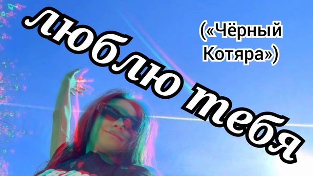 Люблю тебя («Чёрный Котяра»)