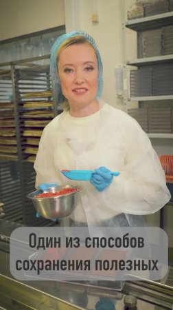 Один из способов сохранения полезных и вкусовых свойств клубники – сублимирование!