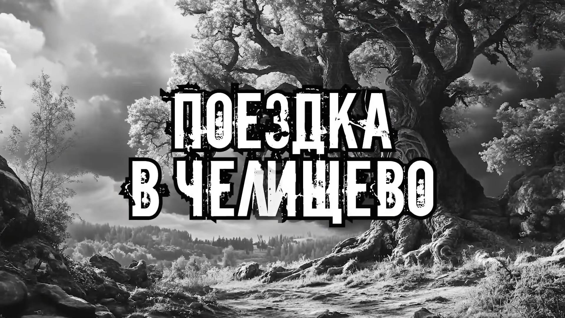 ПАРЕНЬ ПРИЕХАЛ В НЕЗНАКОМУЮ ДЕРЕВНЮ. Страшные исто