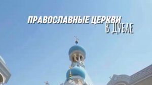 DARIICE.Православные церкви в Дубае☀️