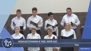 Хор - Мои источники в Тебе, мой Бог (Пение)