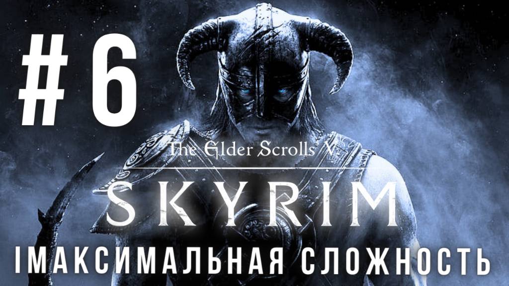 THE ELDER SCROLLS V: SKYRIM | МАКСИМАЛЬНАЯ СЛОЖНОСТЬ | #6
