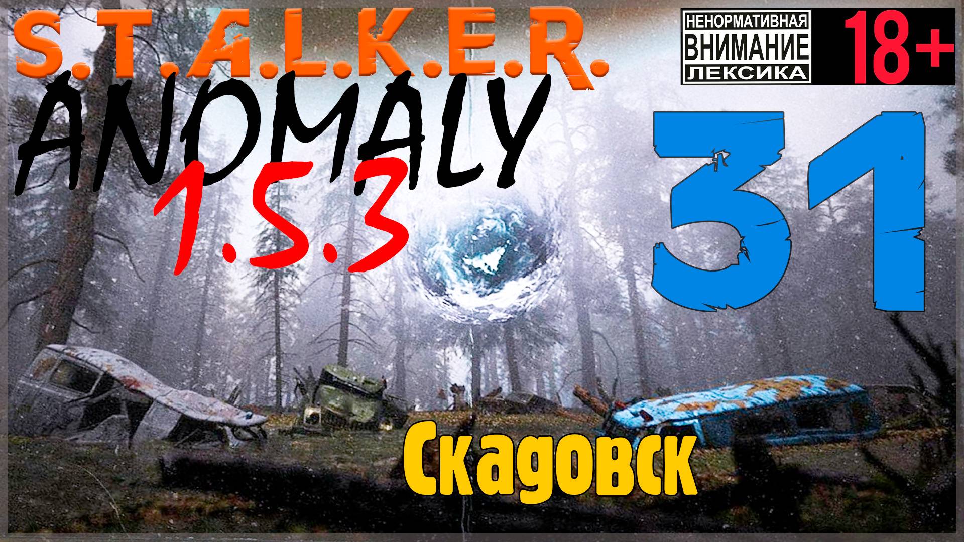S.T.A.L.K.E.R. Anomaly 1.5.3 ☢ 31 Скадовск