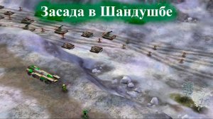 Китай - 7 миссия - Финал - Generals