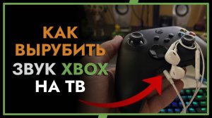 Как отключить звук Xbox на ТВ, когда подключаешь гарнитуру / наушники