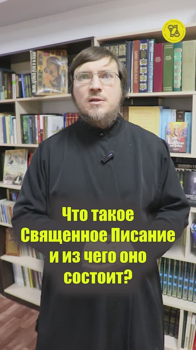 Что такое Священное Писание и из чего оно состоит #МаксимЗлобин