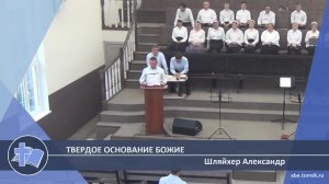 Шляйхер Александр - Твердое основание Божие (Проповедь)