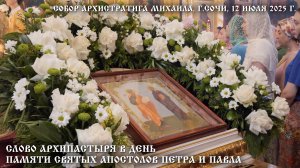 Слово Архипастыря в день памяти святых апостолов Петра и Павла