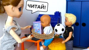 ГУЛЯТЬ! НЕЛЬЗЯ! ЧИТАТЬ! Катя и Макс веселая семейка!😜😜 Куклы Барби и ЛОЛ истории тока Даринелкатв