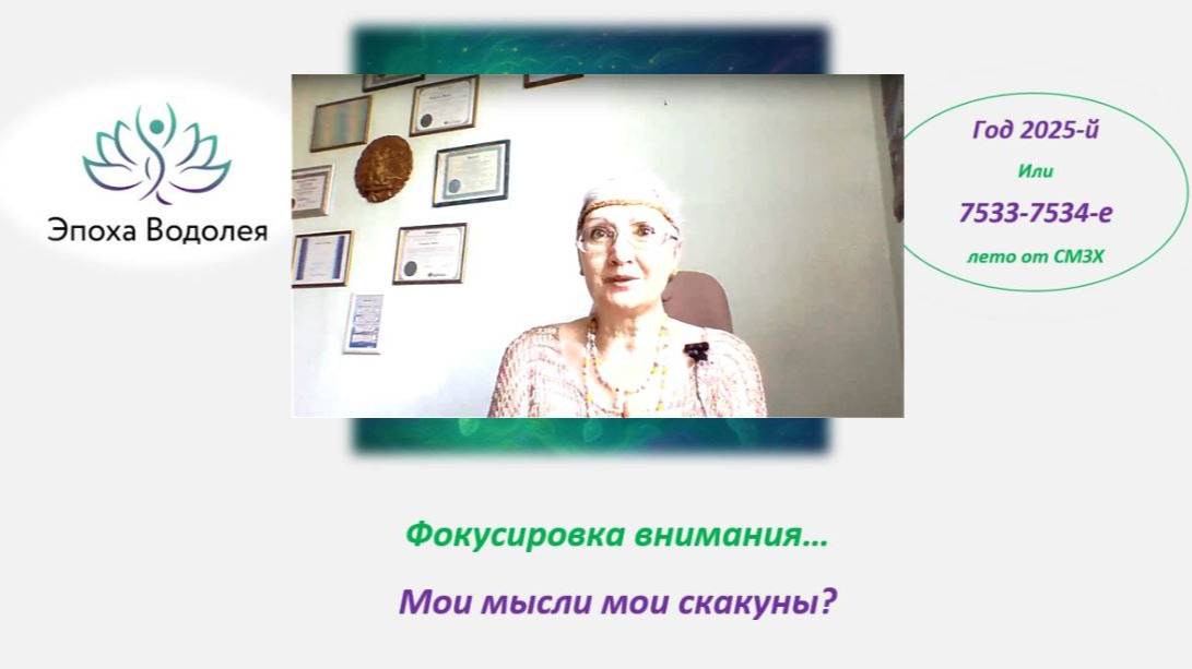 Фокусировка внимания. Мои мысли мои скакуны.