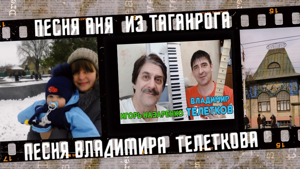 Песня Аня из Таганрога, автор Владимир Телетков.