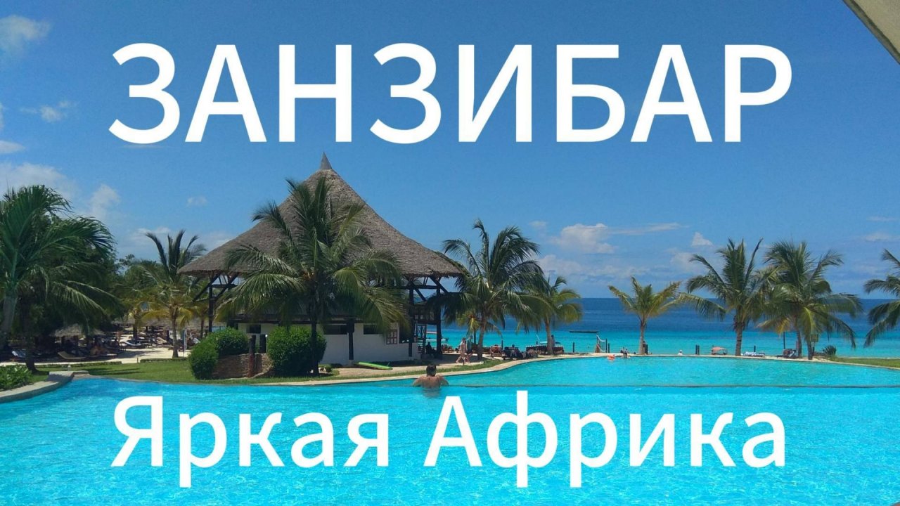 Занзибар. Яркая Африка. Акуна Матата