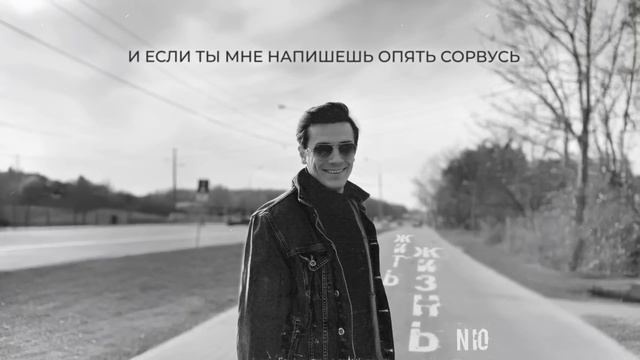 NЮ жить жизнь, НЮ трек жить жизнь, NЮ новый трек жить жизнь слушать онлайн бесплатно