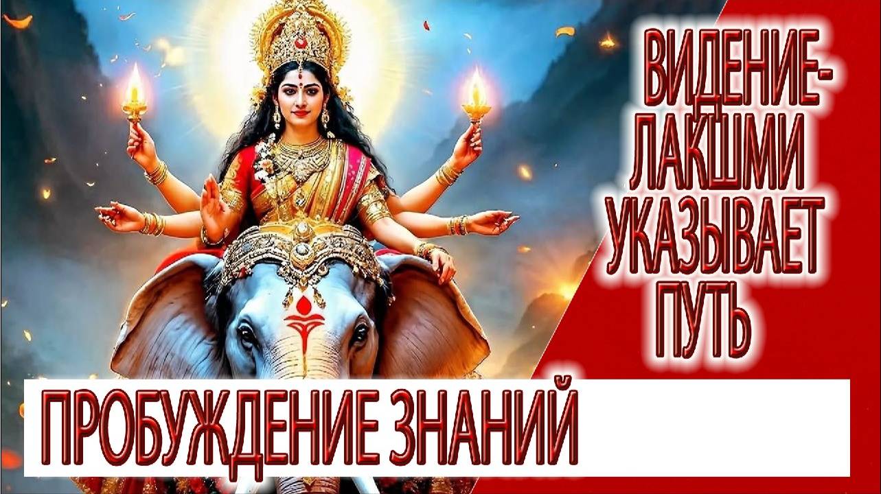Видение - Лакшми указывает путь, пробуждение знаний