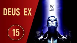 DEUS EX - ЧАСТЬ 15 - ВОЕННАЯ БАЗА