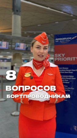 8 вопросов бортпроводникам, которые вы стеснялись спросить🫢 А мы задали!