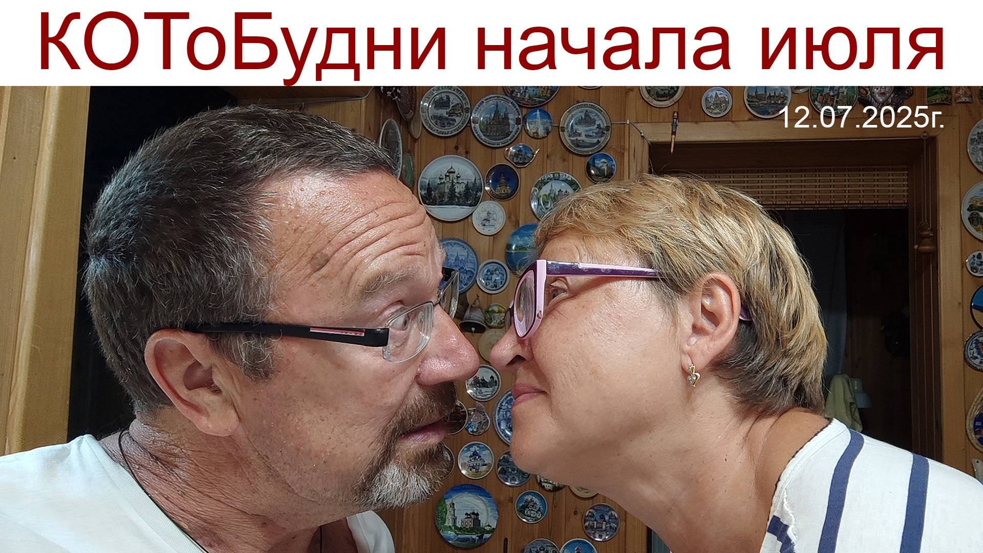 КОТоБудни начала июля: Жара, гроза, громы и молнии, праздники и подарки - всё, как обычно, 12.07.25